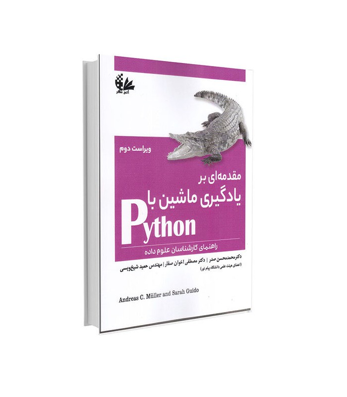 کتاب مقدمه‌ ای بر یادگیری ماشین با Python انتشارات آتی نگر