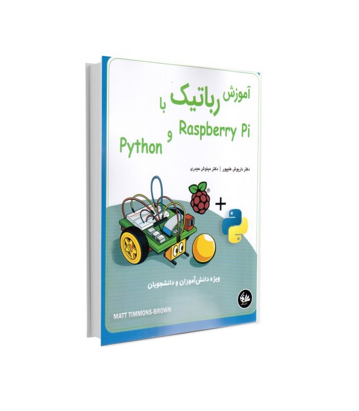 کتاب آموزش رباتیک با Raspberry Pi و Python آتی نگر