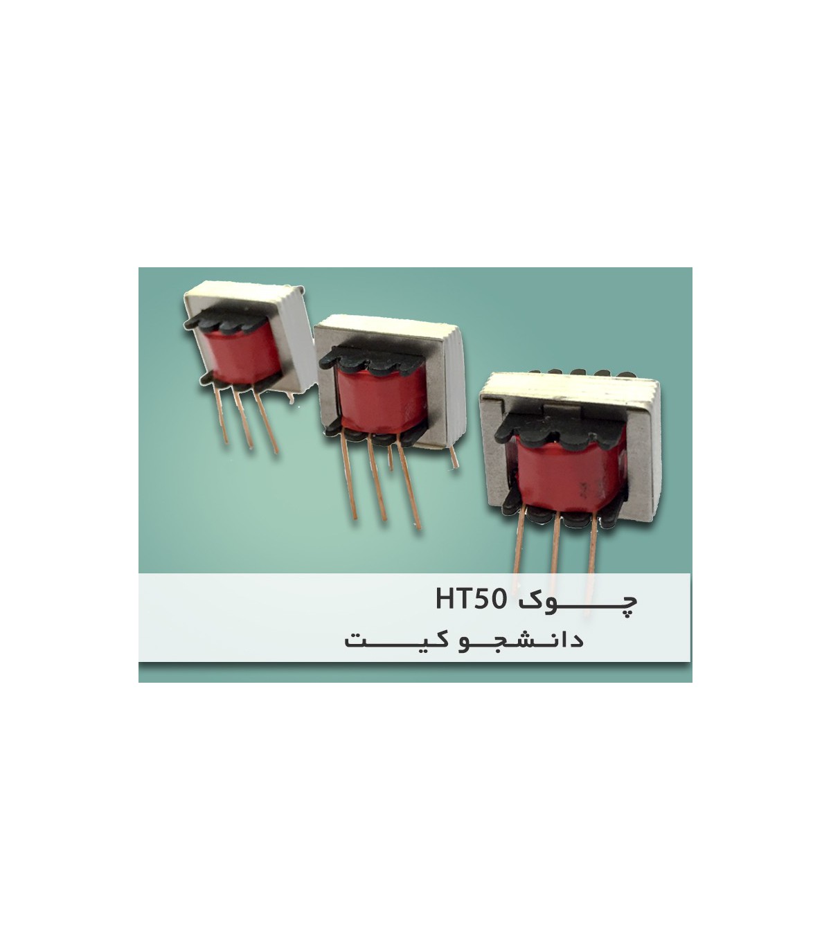 چوک قرمز HT50 سیم پیچ القایی با شار دقیق HT50